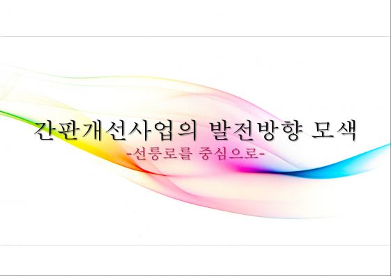 서울시 간판개선사업의 발전방향 모색