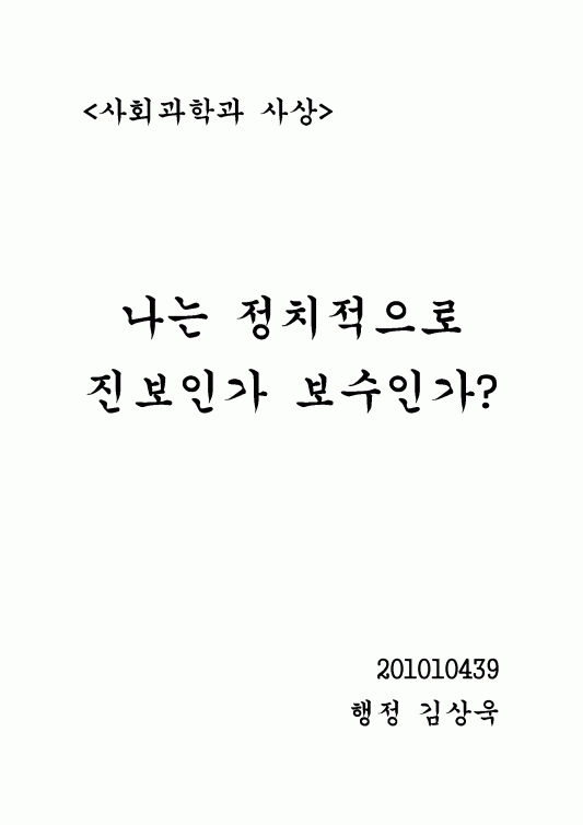 나는 정치적으로 진보인가 보수인가
