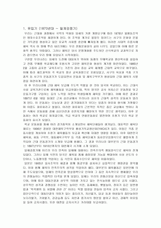 우리나라의 체육발달사