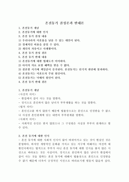 혼전동거 찬성론과 반대론