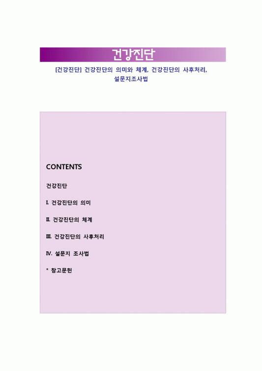[건강진단] 건강진단의 의미와 체계, 건강진단의 사후처리, 설문지조사법