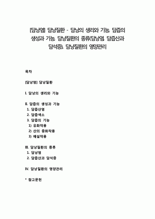 [담낭염] 담낭질환 - 담낭의 생리와 기능, 담즙의 생성과 기능, 담낭질환의 종류(담낭염, 담즙산과 담석증), 담낭질환의 영양관리