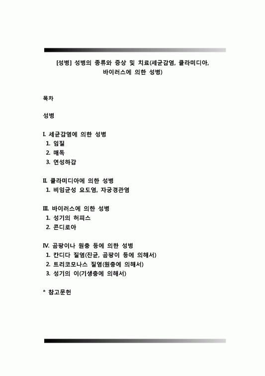 [성병] 성병의 종류와 증상 및 치료(세균감염, 클라미디아, 바이러스에 의한 성병)