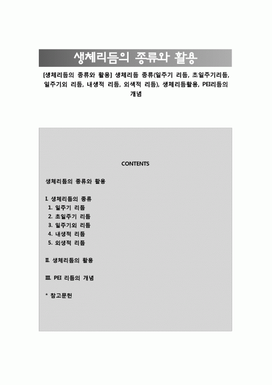 [생체리듬의 종류와 활용] 생체리듬 종류(일주기 리듬, 초일주기리듬, 일주기외 리듬, 내생적 리듬, 외색적 리듬), 생체리듬활용, PEI리듬의 개념