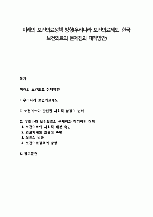 미래의 보건의료정책 방향(우리나라 보건의료제도, 한국 보건의료의 문제점과 대책방안)