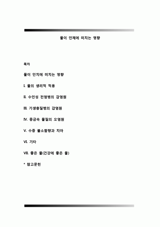 물이 인체에 미치는 영향