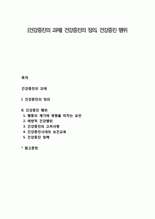 [건강증진의 과제] 건강증진의 정의, 건강증진 행위