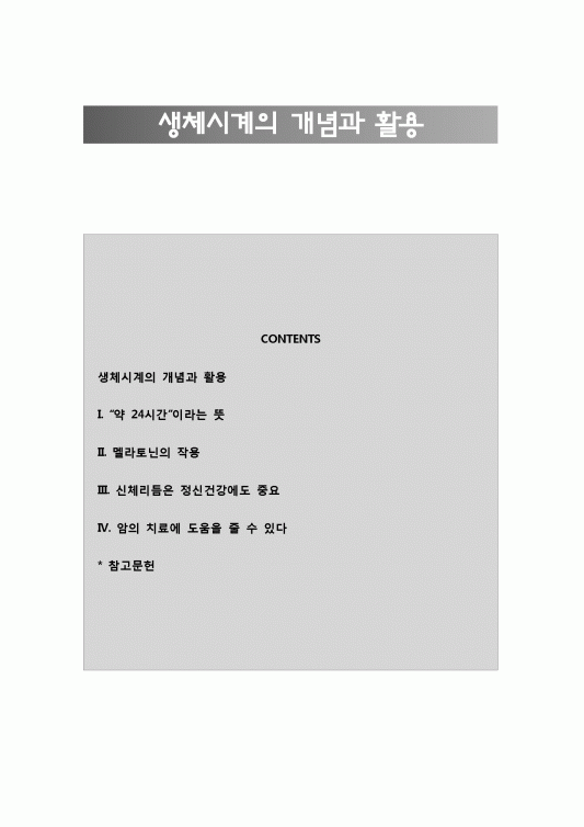 생체시계의 개념과 활용