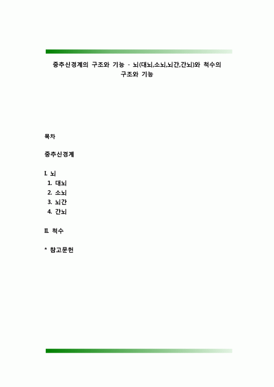 중추신경계의 구조와 기능 - 뇌(대뇌,소뇌,뇌간,간뇌)와 척수의 구조와 기능