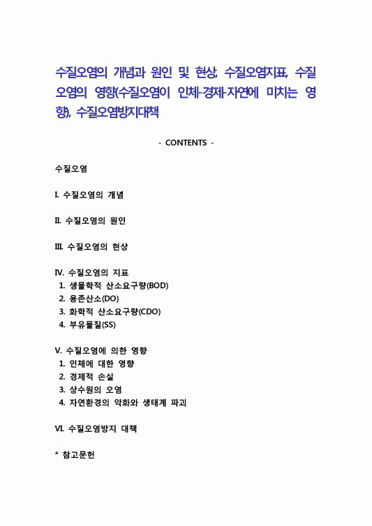 수질오염의 개념과 원인 및 현상, 수질오염지표, 수질오염의 영향(수질오염이 인체-경제-자연에 미치는 영향), 수질오염방지대책