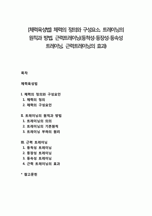 [체력육성법] 체력의 정의와 구성요소, 트레이닝의 원칙과 방법, 근력트레이닝(등척성-등장성-등속성 트레이닝, 근력트레이닝의 효과)
