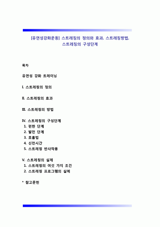 [유연성강화운동] 스트레칭의 정의와 효과, 스트레칭방법, 스트레칭의 구성단계