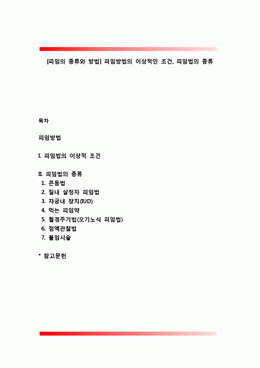 [피임의 종류와 방법] 피임방법의 이상적인 조건, 피임법의 종류