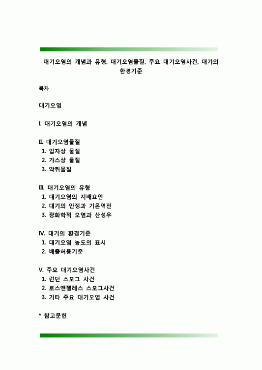 대기오염의 개념과 유형, 대기오염물질, 주요 대기오염사건, 대기의 환경기준