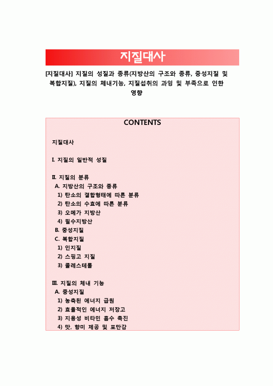 [지질대사] 지질의 성질과 종류(지방산의 구조와 종류, 중성지질 및 복합지질), 지질의 체내기능, 지질섭취의 과잉 및 부족으로 인한 영향