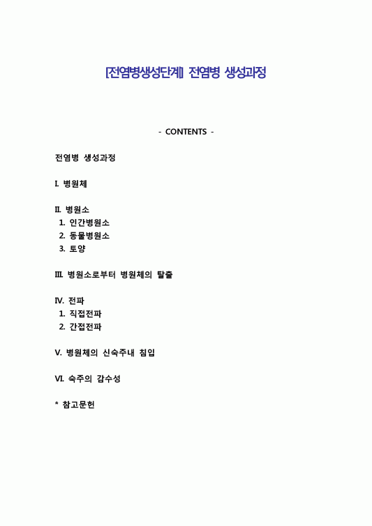 [전염병생성단계] 전염병 생성과정