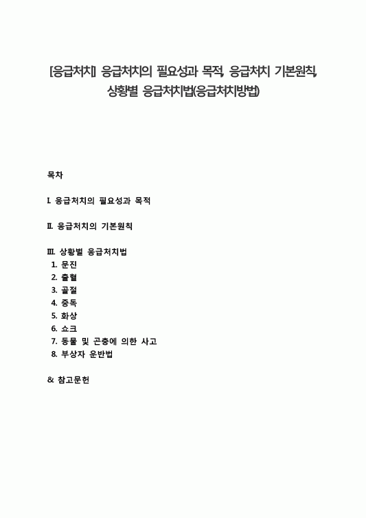 [응급처치] 응급처치의 필요성과 목적, 응급처치 기본원칙, 상황별 응급처치법(응급처치방법)