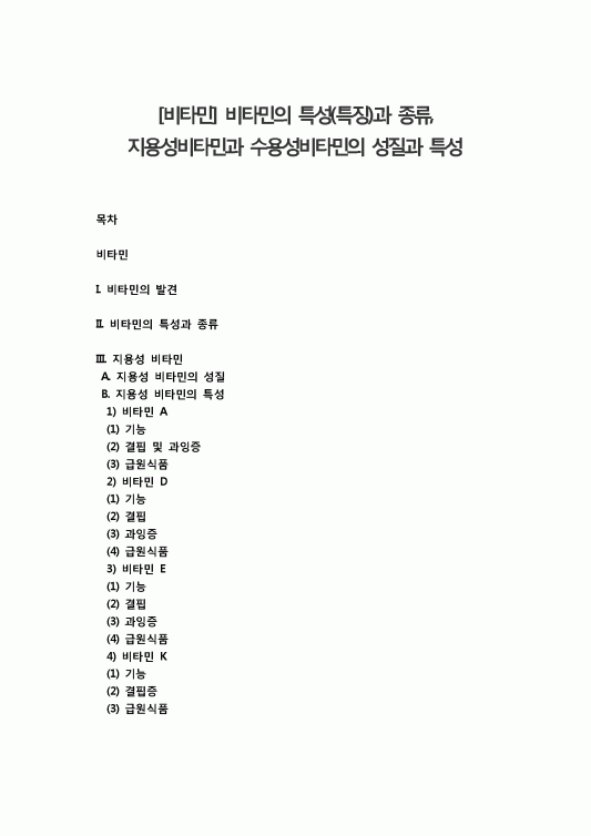 [비타민] 비타민의 특성(특징)과 종류, 지용성비타민과 수용성비타민의 성질과 특성