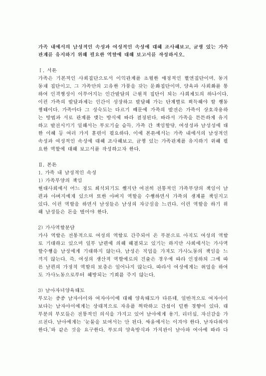 가족 내에서의 남성적인 속성과 여성적인 속성에 대해 조사해보고,  균형 있는 가족관계를 유지하기 위해 필요한 역할에 대해 보고서를 작성하시오  [균형 있는 가족관계]
