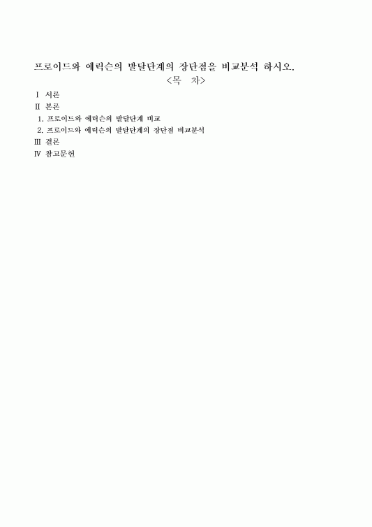 프로이드와 에릭슨의 발달단계의 장단점을 비교분석 하시오.