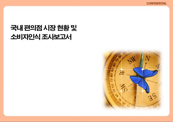 국내편의점 시장 현황 및 소비자인식 조사