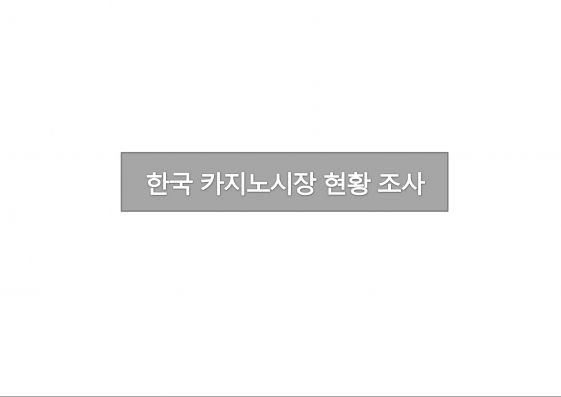 한국 카지노시장 현황조사