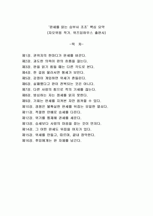 ‘판세를 읽는 승부사 조조’ 핵심 요약(자오위핑 작가. 위즈덤하우스 출판사)