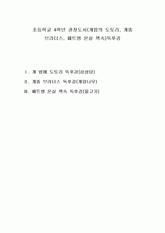 초등학교 4학년 권장도서(개밥의 도토리, 개똥 브라더스, 페트병 온실 책속)독후감
