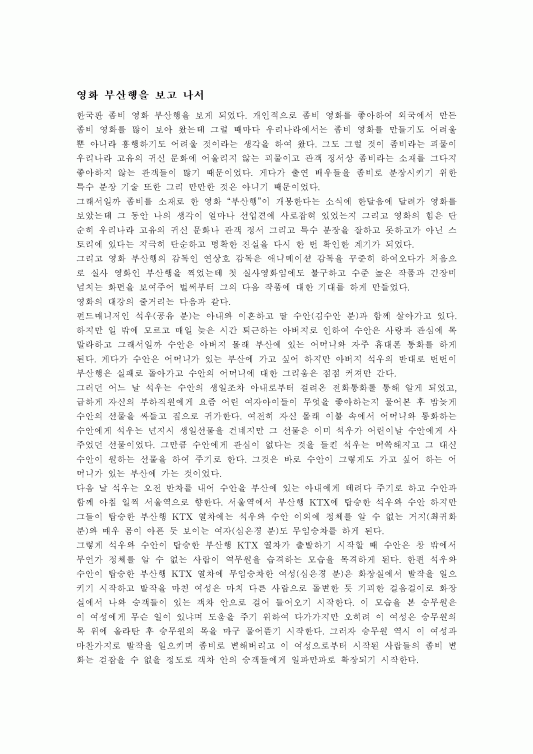 [영화감상문]부산행