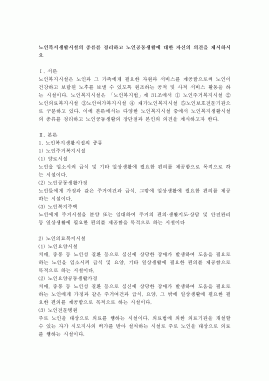 [노인복지생활시설] 노인복지생활시설의 종류를 정리하고 노인공동생활에 대한 자신의 의견을 제시하시오