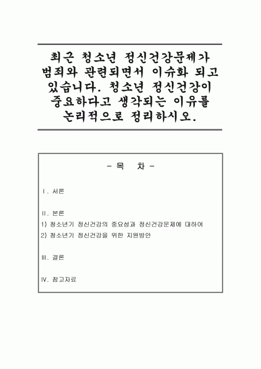 최근 청소년 정신건강문제가 범죄와 관련되면서 이슈화 되고 있습니다. 청소년 정신건강이 중요하다고 생각되는 이유를 논리적으로 정리