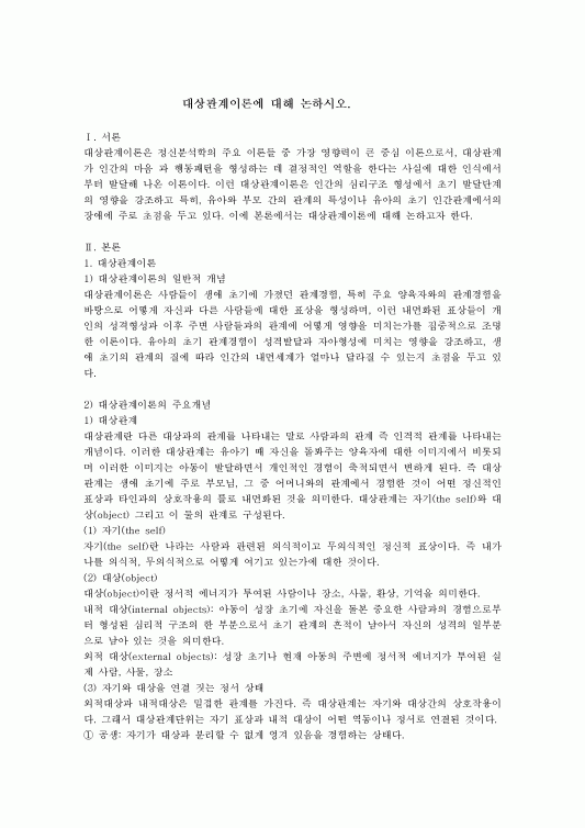 대상관계이론에 대해 논하시오.  (대상관계이론)