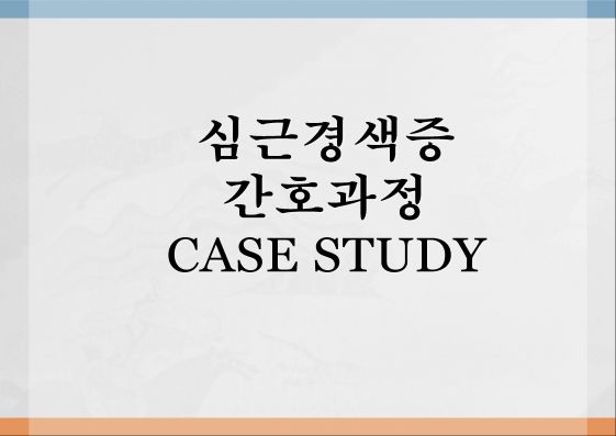 Myocardial infarction, 심근경색증, 심근경색증간호과정, MI, 간호과정, SOAPIE, 심근경색증 병태생리, 심근경색증상, 심근경색치료, 간호진단, 간호계획, 간