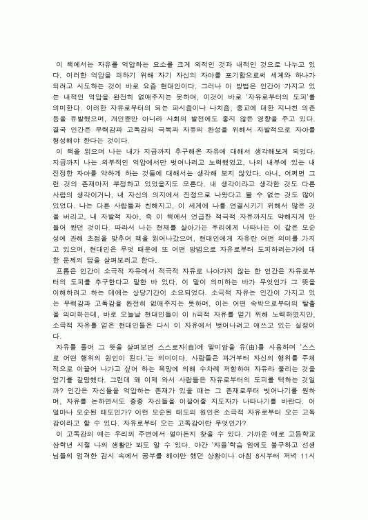 [독후감] 에리히 프롬의 자유로부터의 도피를 읽고 - 자유의 이중성에 관하여