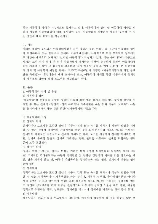 아동학대의 정의 및 아동학대 예방을 위해서 개정한 특례법 개정내용, 아동학대를 예방하고 아동을 보호할 수 있는 방안에 대한 보고서