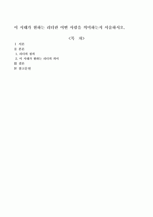 이 시대가 원하는 리더란 어떤 사람을 의미하는지 서술하시오.  : 리더십