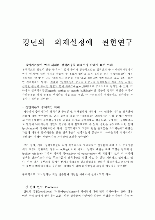킹던의 의제설정,킹던이론의 총체적인 이해,킹던의 상황,정치흐름 의제설정