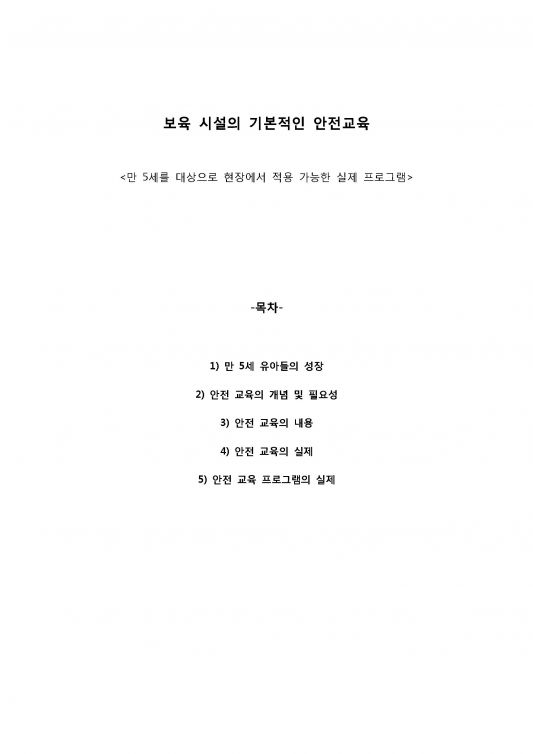 보육시설의 기본적인 안전교육 중에서 만 5세를 대상으로 현장에서 적용가능한 실제 프로그램 작성