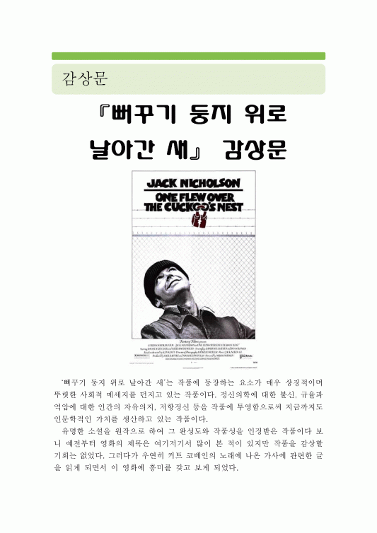 <<뻐꾸기 둥지 위로 날아간 새 감상 및 분석>>뻐꾸기 둥지 위로 날아간 새 영화감상문,감상문,뻐꾸기 둥지 위로 날아간 새 줄거리,분석,독후감,소감문,느낀점,감상평,해석,비평,비판