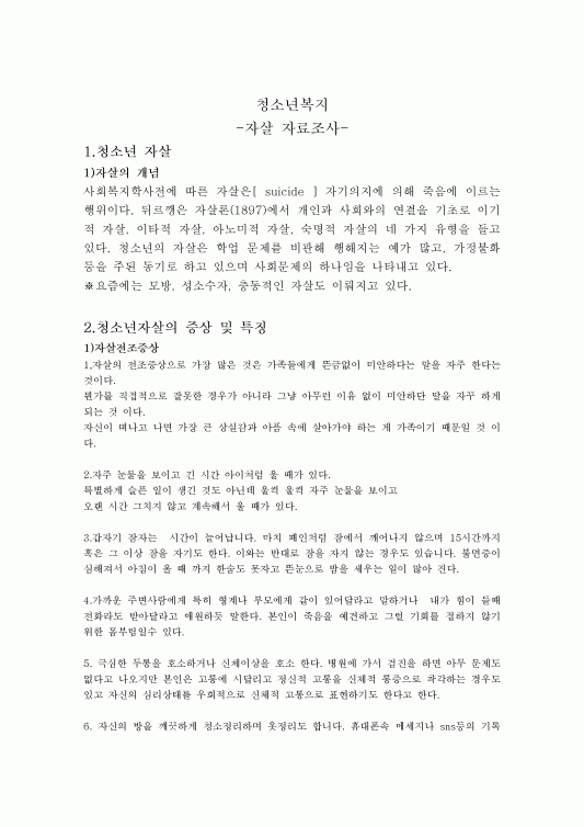 청소년자살개념 및 조사자료