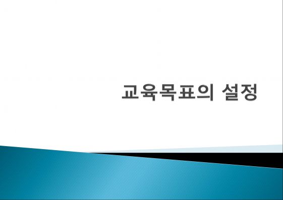 교육목표의 설정