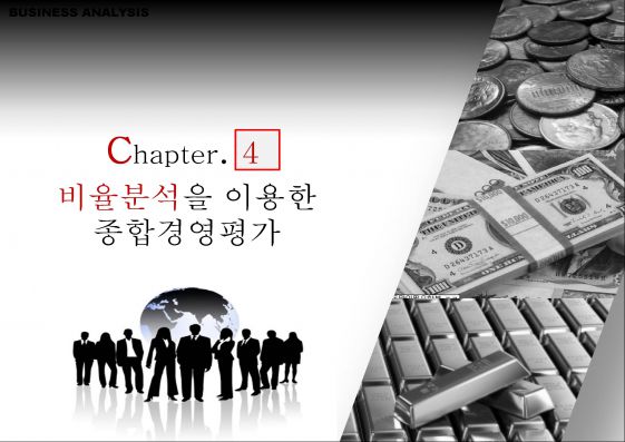 비율분석을 이용한 종합경영평가