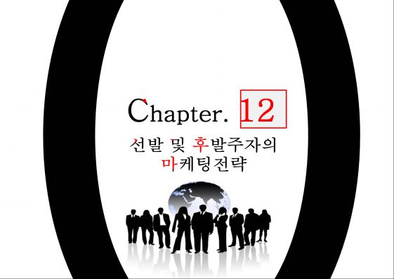 선발 및 후발주자의 마케팅전략