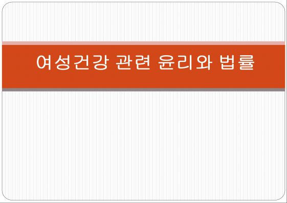 [의약학] 여성건강관련윤리와법률, 여성윤리, 난자와배아, 보조생식술, 낙태, 여성의권리, 간호윤리