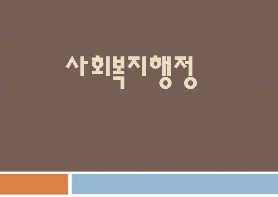 사회복지행정, 사회복지행정필요성, 사회복지행정특성, 사회복지행정역사, 사회복지행정이론, 사회복지행정과정, 사회복지서비스전달체계