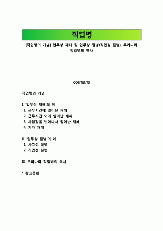 [직업병의 개념] 업무상 재해 및 업무상 질병(직업성 질병), 우리나라 직업병의 역사