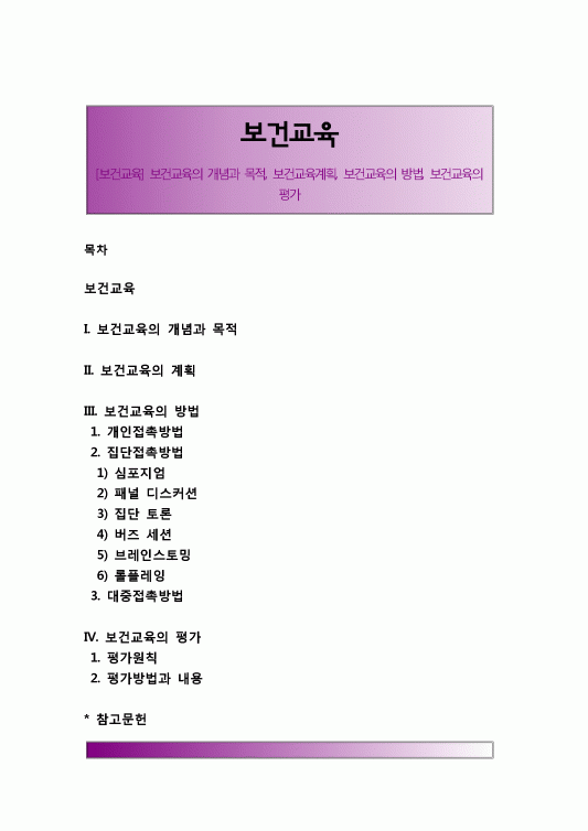 [보건교육] 보건교육의 개념과 목적, 보건교육계획, 보건교육의 방법, 보건교육의 평가