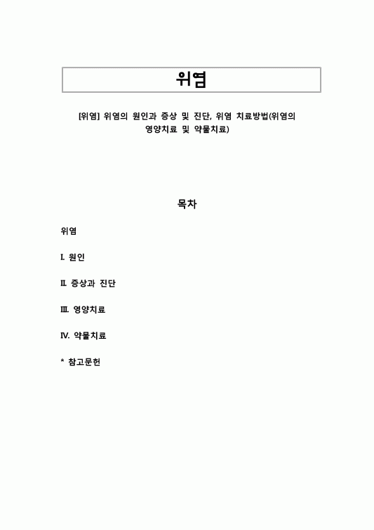 [위염] 위염의 원인과 증상 및 진단, 위염 치료방법(위염의 영양치료 및 약물치료)