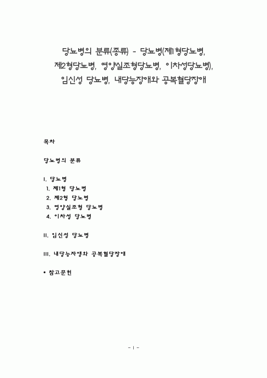 당뇨병의 분류(종류) - 당뇨병(제1형당뇨병, 제2형당뇨병, 영양실조형당뇨병, 이차성당뇨병), 임신성 당뇨병, 내당능장애와 공복혈당장애