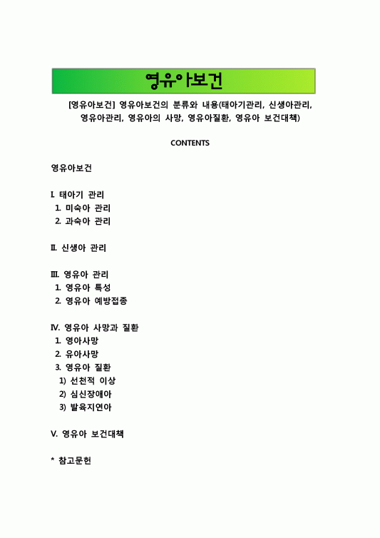 [영유아보건] 영유아보건의 분류와 내용(태아기관리, 신생아관리, 영유아관리, 영유아의 사망, 영유아질환, 영유아 보건대책)